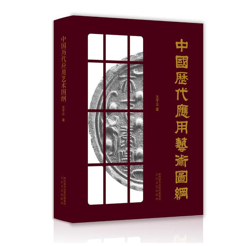 包邮：中国历代应用艺术图纲 艺术 艺术史--中国--图集 图书