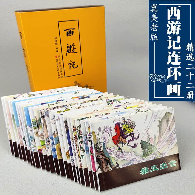 西游记连环画【函装36册】小人书全36本冀美西游记陈平夫改编动漫儿童连环画收藏怀旧河北美术 精选22册 黄封