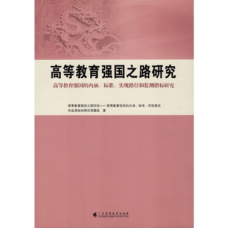 高等教育强国之路研究——高等教育强国的内涵、标准、实现路径和监测指标研究