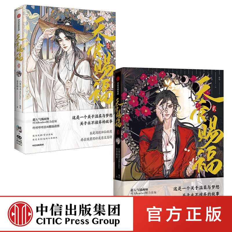 包邮 天官赐福壹 贰（旗舰店特典版）套装2册漫画实体书 画师全新精修全部画面 Remake版更精致华美 中信出版书籍
