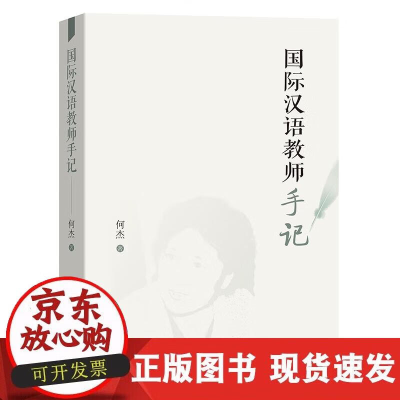 【现货】国际汉语教师手记