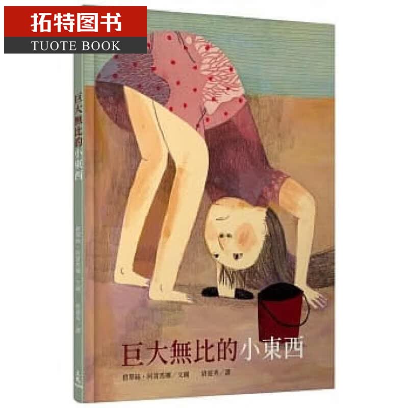 预售 巨大无比的小东西 三民