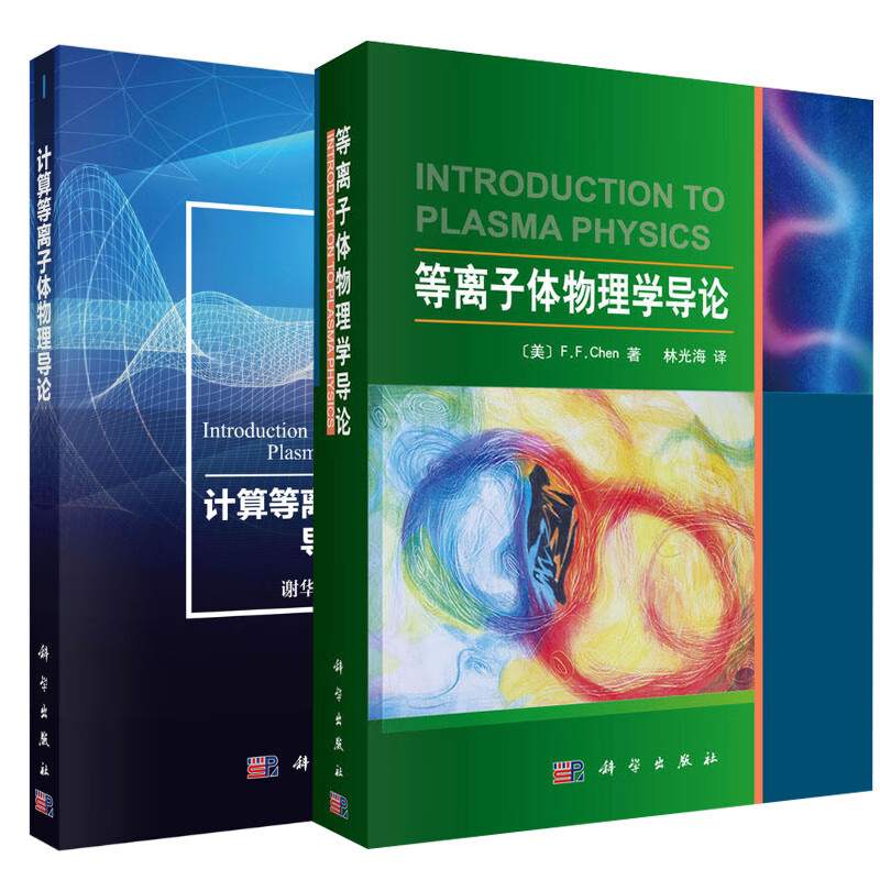 【全2册】等离子体物理学导论计算等离子体物理导论等离子体物理数值计算与模拟入门教程动力学方程自然科