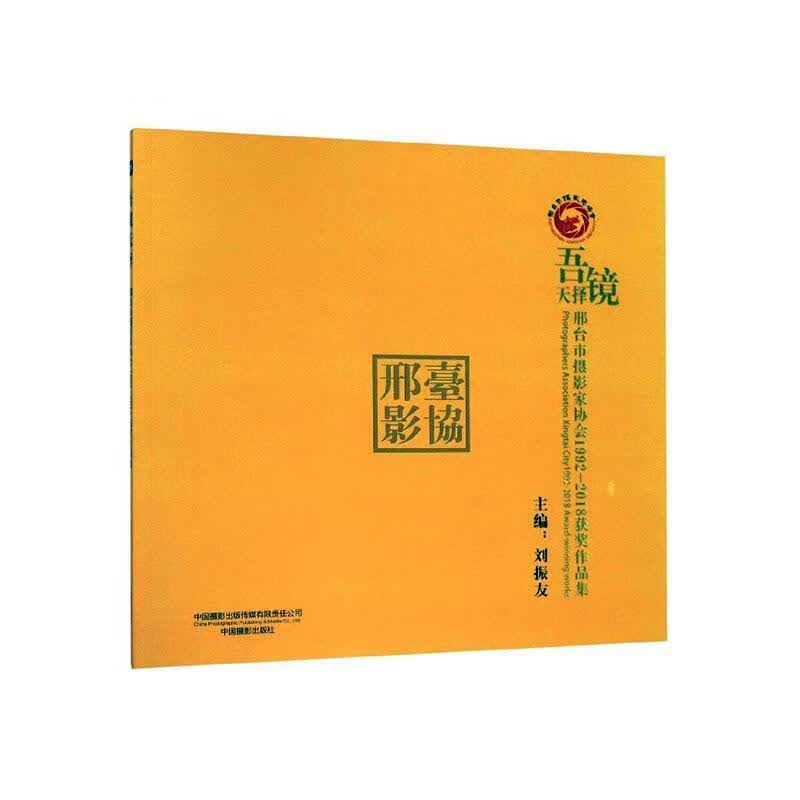 画册-吾镜天择：邢台市摄影家协会1992-2018获奖作品集刘振友摄影9787517908418