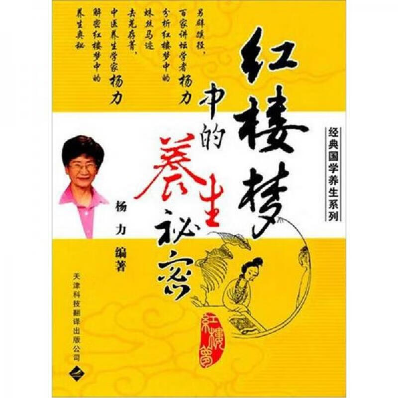 红楼梦中的养生秘密 天津科技翻译出版公司 杨力 9787543326682