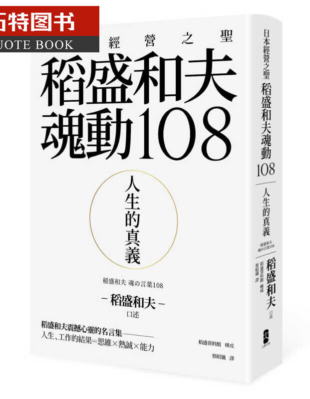 预售 稻盛和夫人生的真义：日本经营之圣稻盛和夫魂动108出版台版书籍 图书