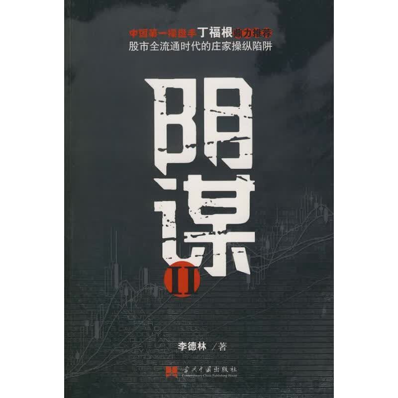 阴谋Ⅱ 李德林著