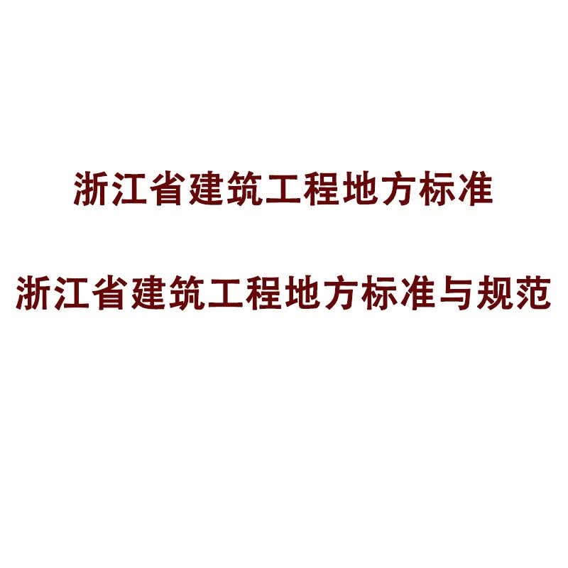 DB33/T1146-2017 浙江省城市轨道交通设计规范 浙江省建筑标准设计