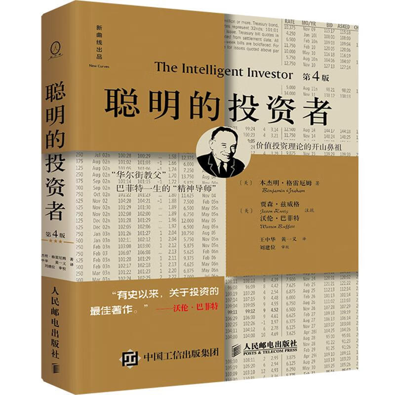 聪明的投资者:注疏点评版 (美)本杰明·格雷厄姆(Benjamin Graham) 著;王中华,黄一义 译 著 人民邮电出版社