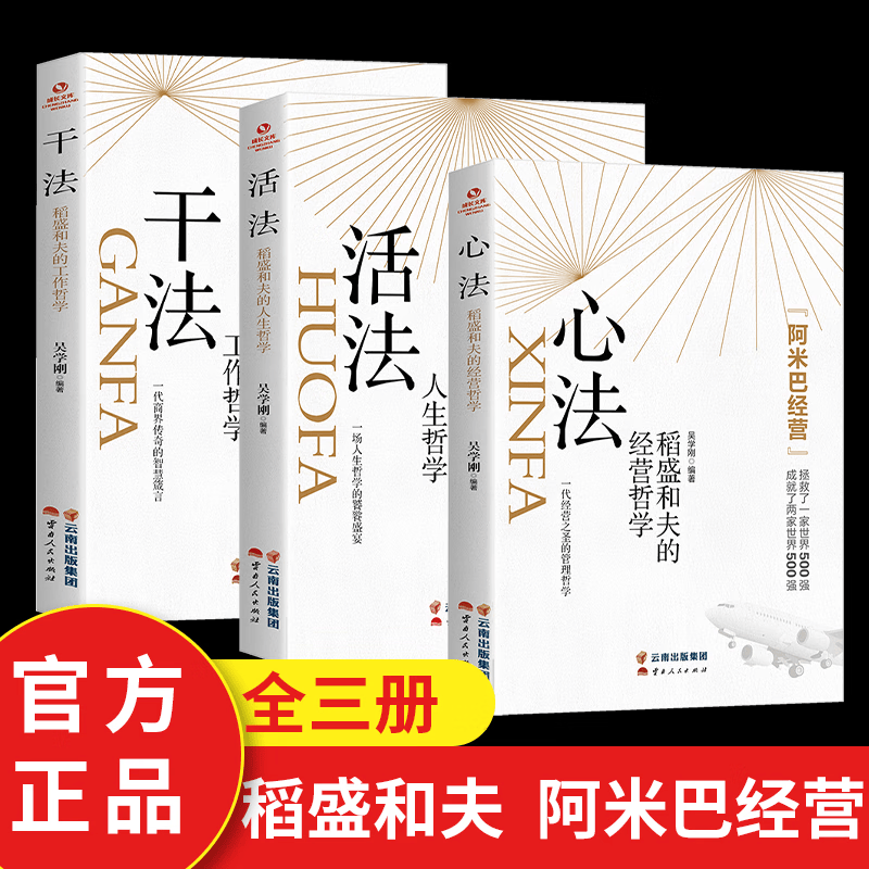 全3册】干法活法心法稻盛和夫的人生哲学经营哲学 稻盛和夫成功管