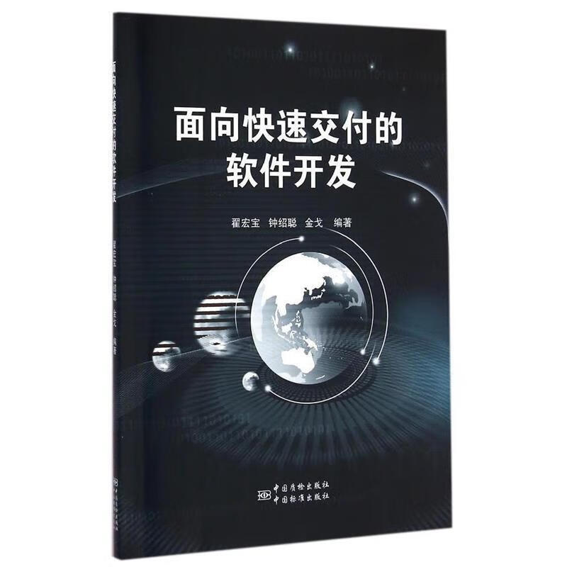 面向快速交付的软件开发