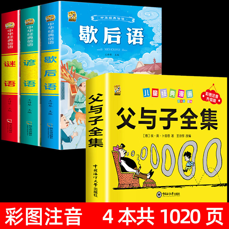 【老师】父与子书全集彩色注音版360页新一二年级阅读必读课外书儿童绘本小学生讲搞笑彩图漫画故事经典书 4本父与子+歇后语+谚语+谜语