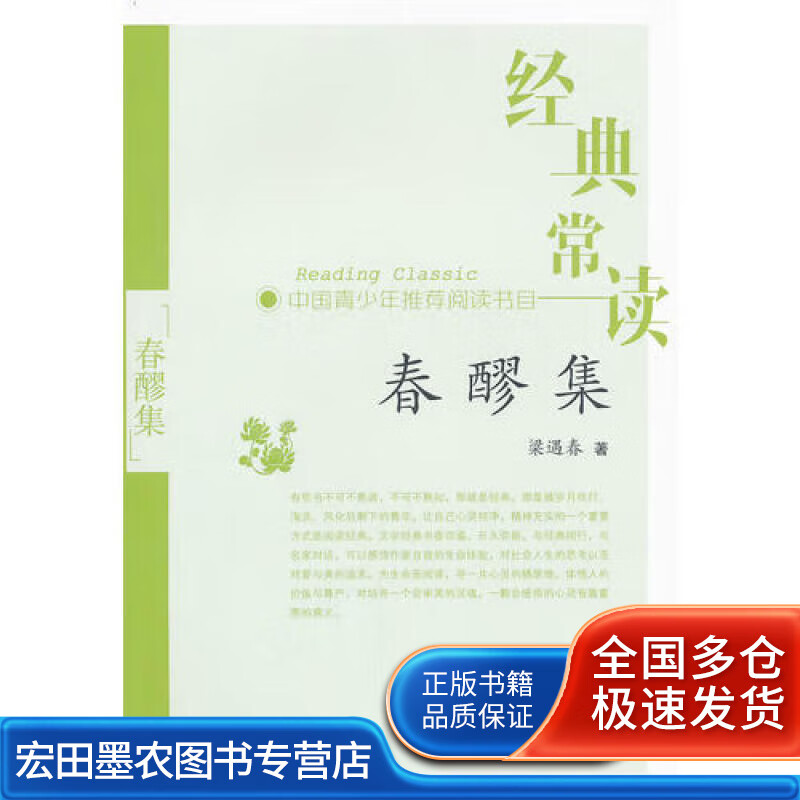 经典常读 春醪集【好书】