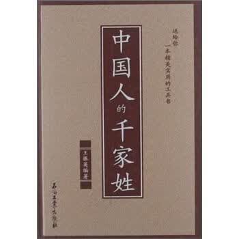 中国人的千家姓