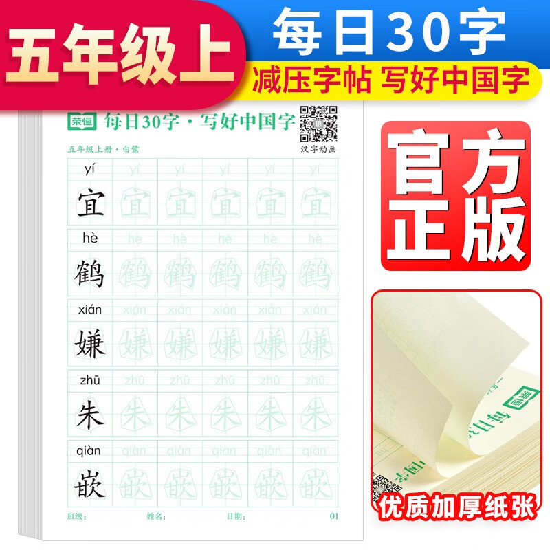 【减压字帖】每日30字写好中国字五年级字帖练字上册 小学生五年级语文同步练字帖人教版硬笔书法练字本每日一练