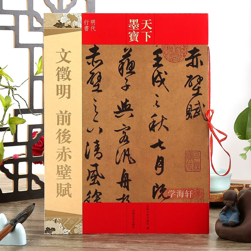 文徵明 前后赤壁赋 明代行楷 附繁体旁注 文征明书 毛笔软笔行楷 书法练字帖 16开铜版彩印原帖 吉林文史出版