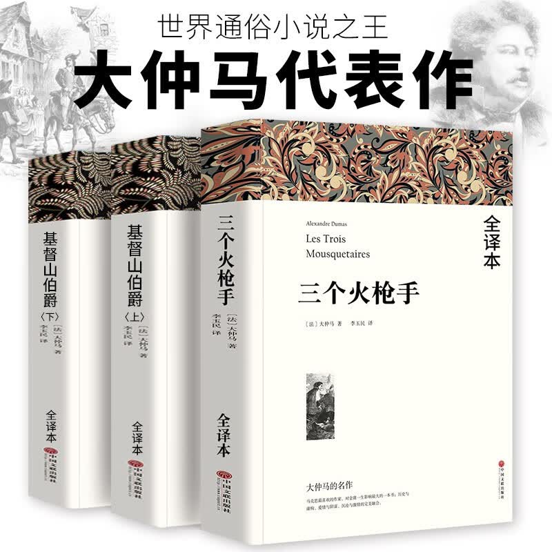 大仲马全集三部曲 基督山伯爵上下册+三个火枪手原著无删减全译本全套3册原版中文版初高中生课外阅读