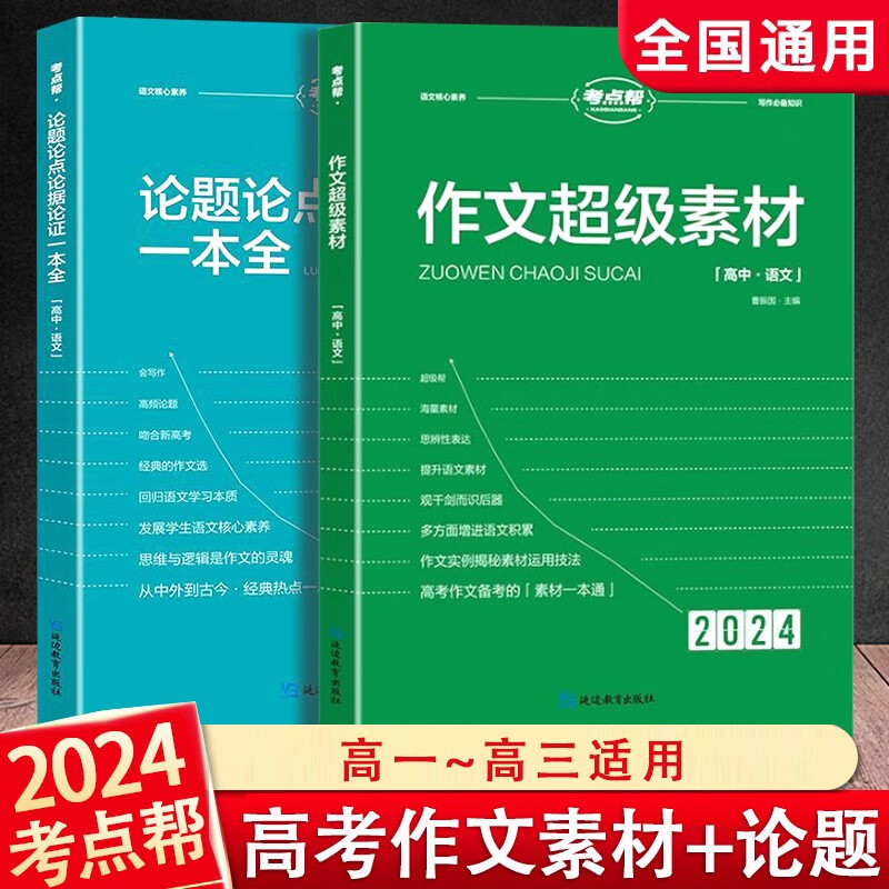 2024新版高考作文考点帮作文超级素材+论题论点论据论证一本全高一高二三适用语文核心素养高中生议论文 高中论题论点论据一本全+作文素材
