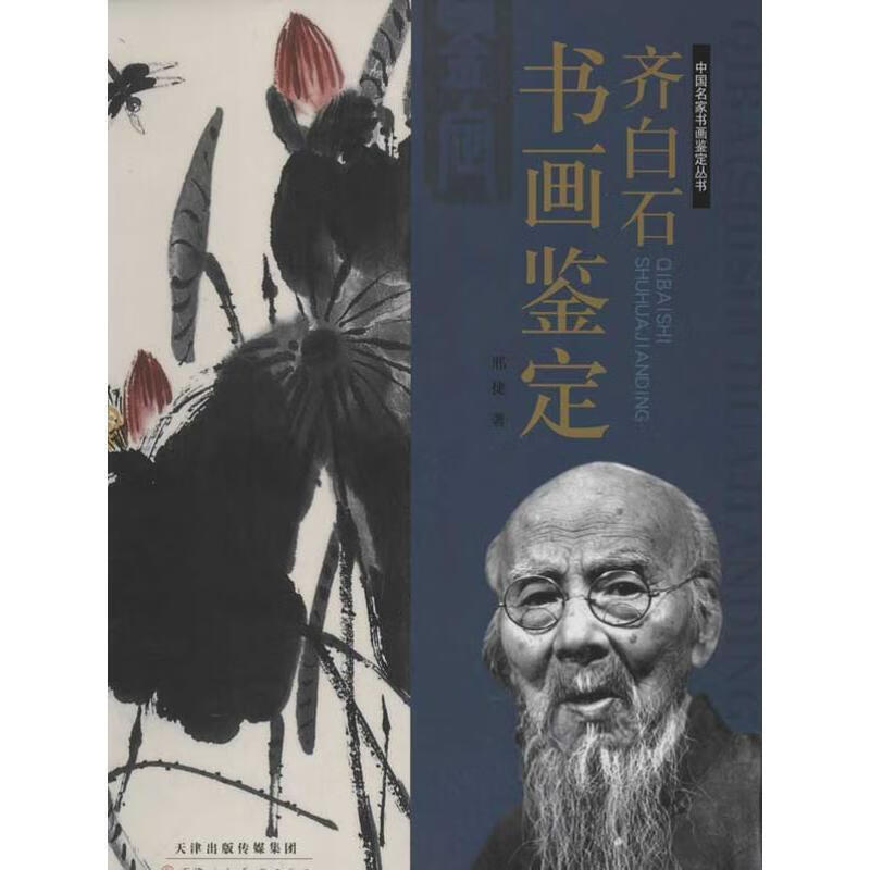 齐白石书画鉴定【，放心购买】