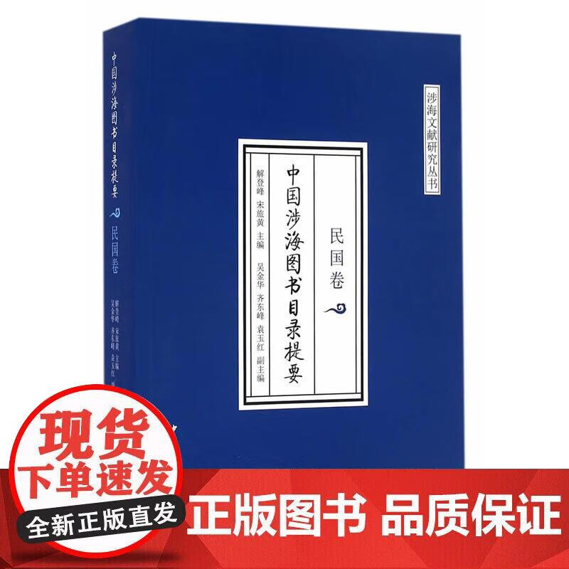 中国涉海图书目录提要 民国卷