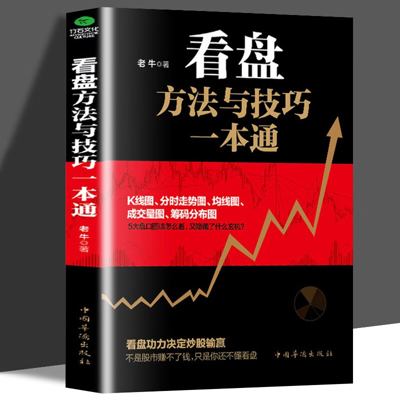 9.9【特价专区】看盘方法与技巧一本通实例手把手教你学会解读盘口看盘细节看盘方法与技巧大全 炒股书籍新手入门股票入门