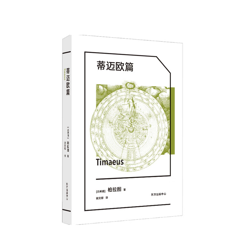 蒂迈欧篇 柏拉图 著