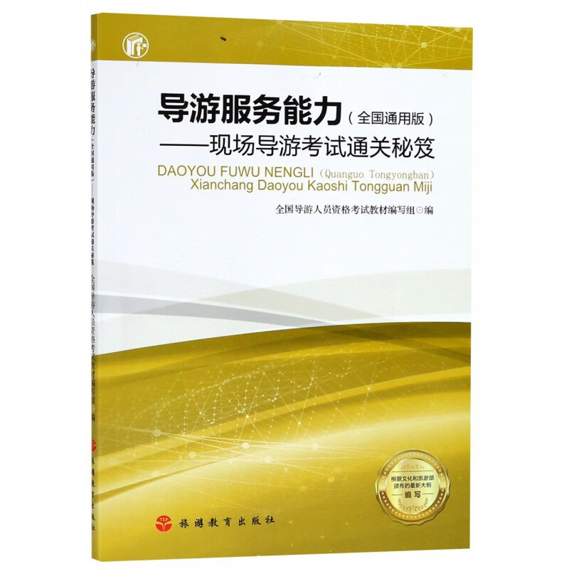 导游服务能力(全国通用版现场导游考试通关秘笈)