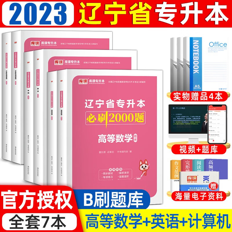 库课2023年辽宁专升本教材必刷题必刷2000题真题试卷英语计算机高等数学思想政治辽宁省统招专升本考 (高数+英语+计算机)必刷题 辽宁省
