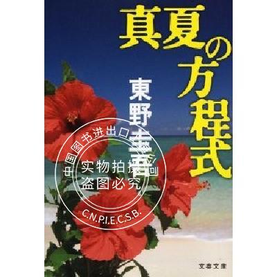 现货 真夏の方程式 真夏的方程式 东野圭吾 日文小说 进口日文
