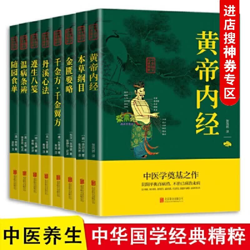 【神劵专区】中医养生八大经典（全8册）黄帝内经本草纲目金匮要略千金方千金翼方丹溪心法遵生八笺温病条辨
