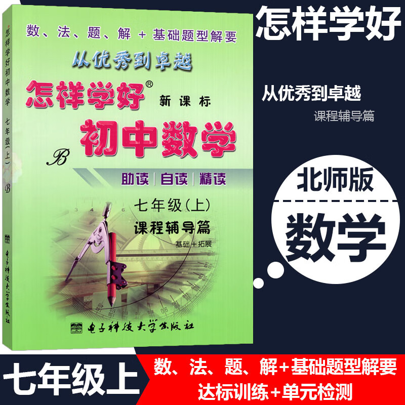 怎样学好初中数学七年级上册北师大版BS版 课程辅导篇+课程测试篇初一7年级同步练习题 类似典中点 点拨 5年