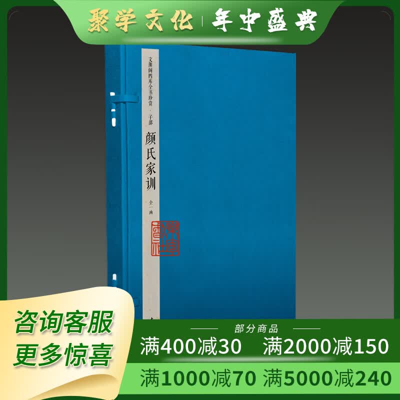 颜氏家训 文渊阁四库全书珍赏 16开线装全一函二册 中国书店