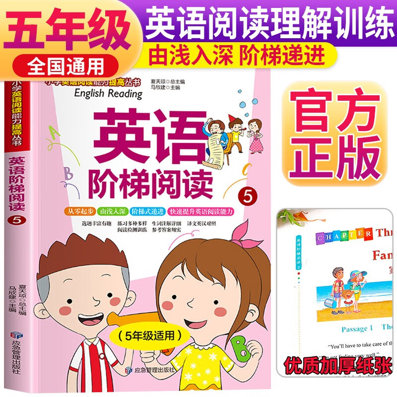 小学五年级英语阶梯阅读 小学英语阅读能力提高丛书（小学通用）