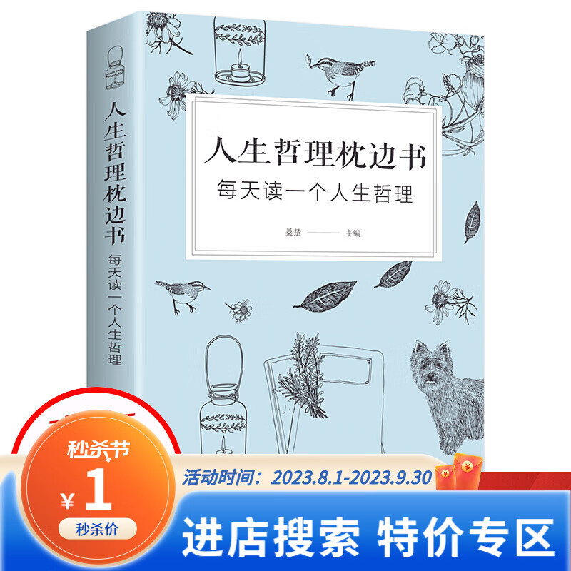 人生哲理枕边书 每天读一个人生哲理 人生哲理书青春励志书籍书心态心灵鸡汤情绪管理 静心成长修行
