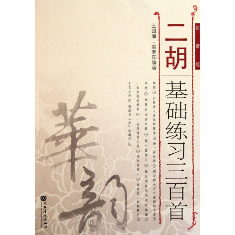 二胡基础练习三百首(简谱版) 王国潼//赵寒阳