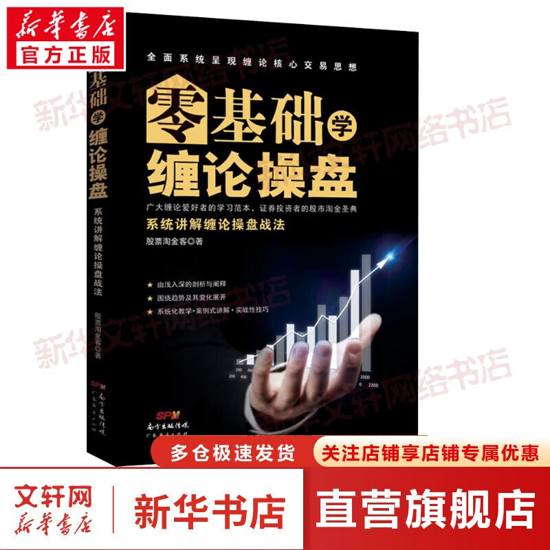 缠论 缠中说禅相关书籍 股票证券、金融投资书籍 零基础学缠论操盘 定价：49.8