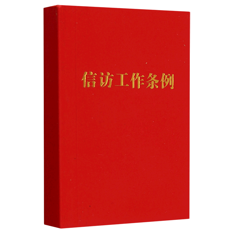 信访工作条例