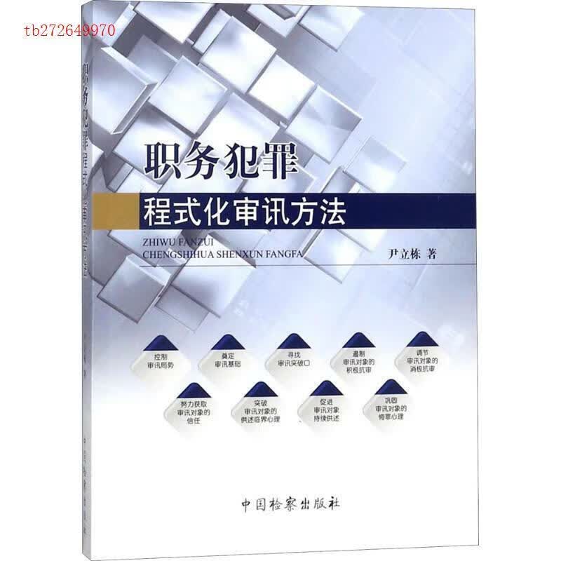 职务犯罪程式化审讯方法 | 尹立栋著 | 北京：中国检察出版社201
