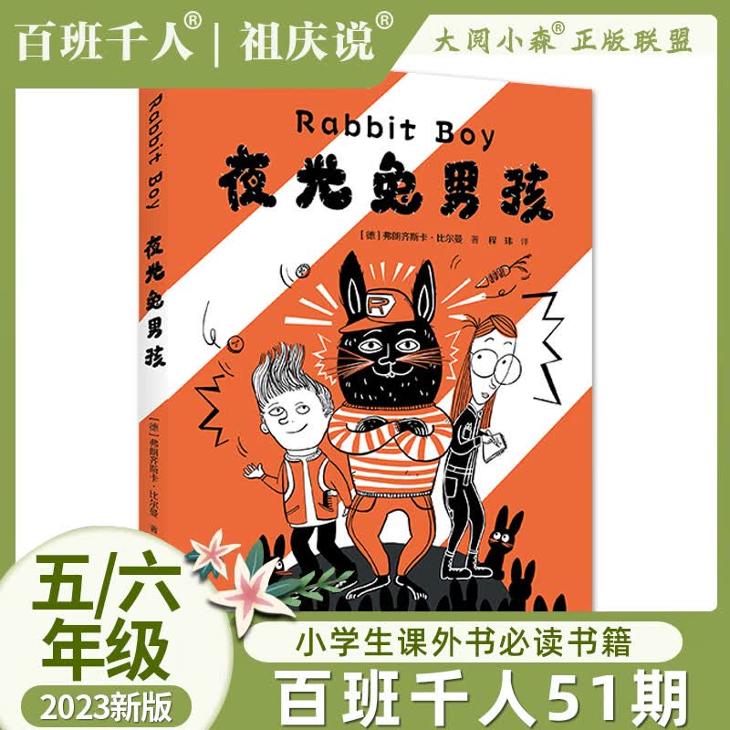 2023大阅小森祖庆说百班千人51期五六年级课外书阅读共读书目 夜光兔男孩+我的虫子朋友 经典儿童文学故事书 《夜光兔男孩》