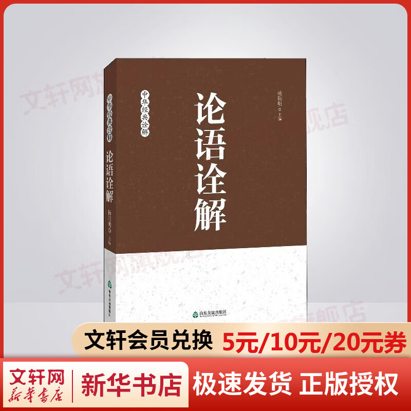 论语诠解 杨朝明 中华经典诠释 中国哲学经典 国学经典传统文化 孔子儒家思想诠释解读 青少年大人通用