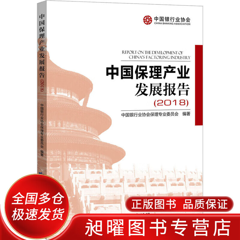 中国保理产业发展报告(2018)【精选】