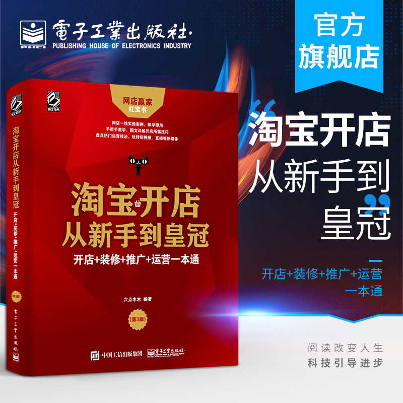 官方 淘宝开店从新手到皇冠：开店+装修+推广+运营一本通（第3版） 六点木木 零基础