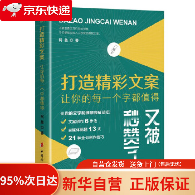 打造精彩文案：让你的每一个字都值得 阿鱼 著 中国妇女出版社 9787512720329