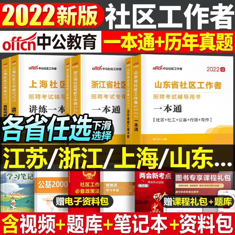 中公2022年社区工作者考试教材书社工招聘一本通2023历年真题库模拟试卷资料山东省江苏浙江上海市辽宁安徽网格员专职公共基础知识 上海市社区工作者 教材+试卷