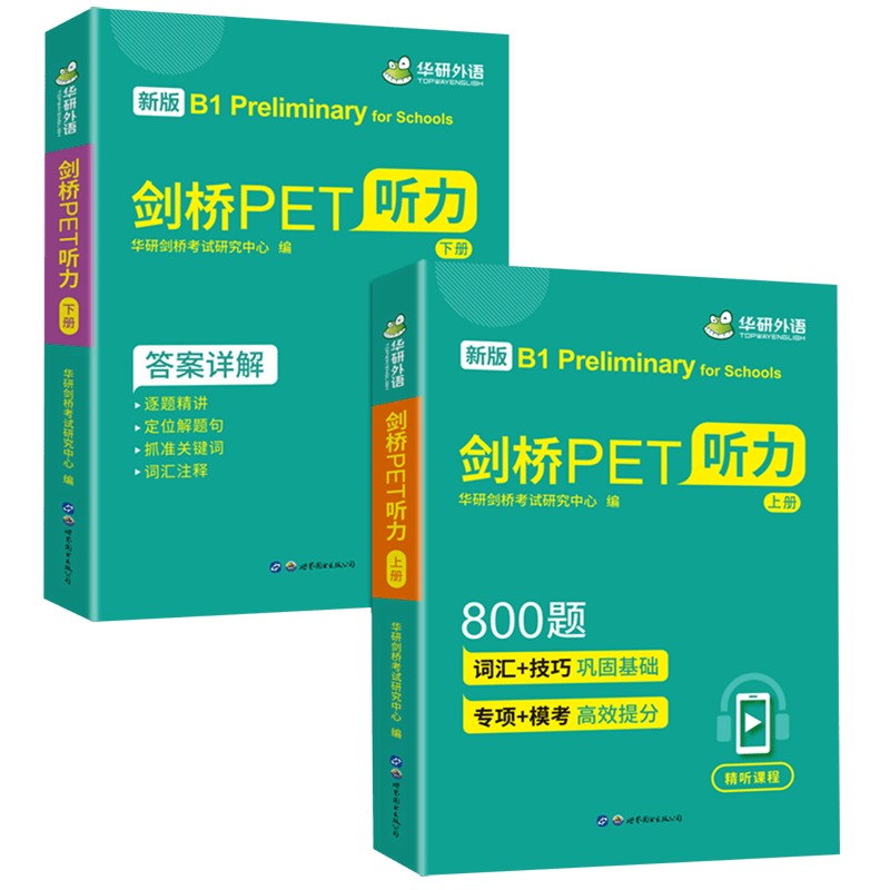 剑桥PET听力(新版上下)