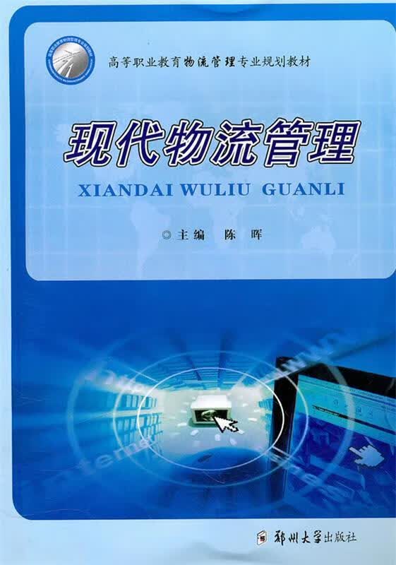 现代物流管理 陈晖【书】