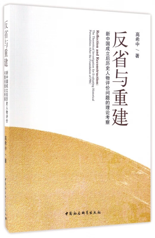 反省与重建(新中国成立后历史人物评价问题的理论考察)