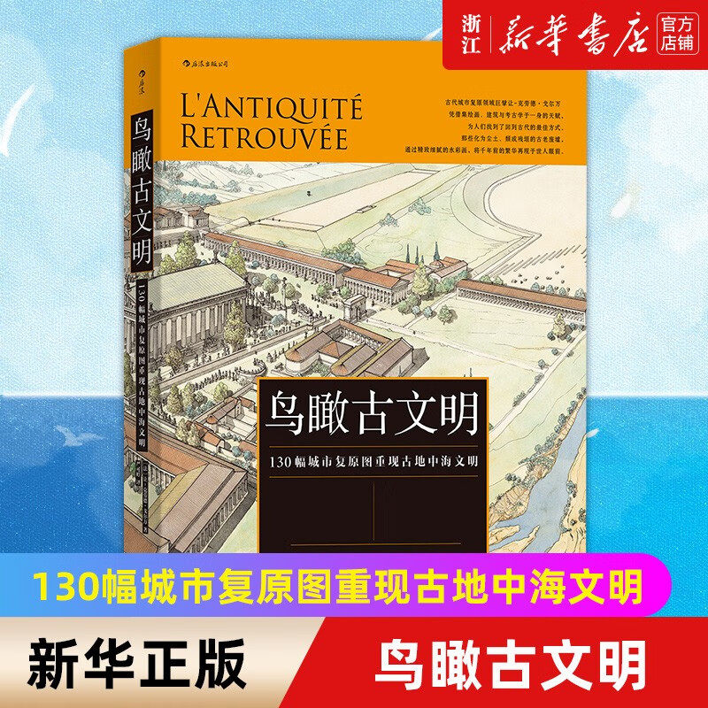 【旗舰店官网】包邮 鸟瞰古文明 130幅城市复原图重现古地中海文明 古代历史城市面貌古埃及古希腊和古罗马等城市面貌