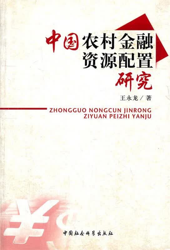 中国农村金融资源配置研究