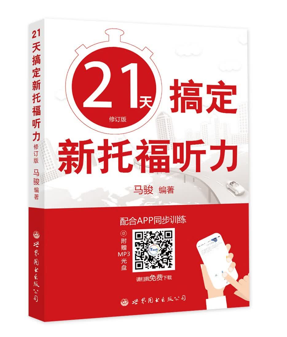圆硕教育出国留学备考系列 21天搞定新托福听力 马骏【好书，下单速发】